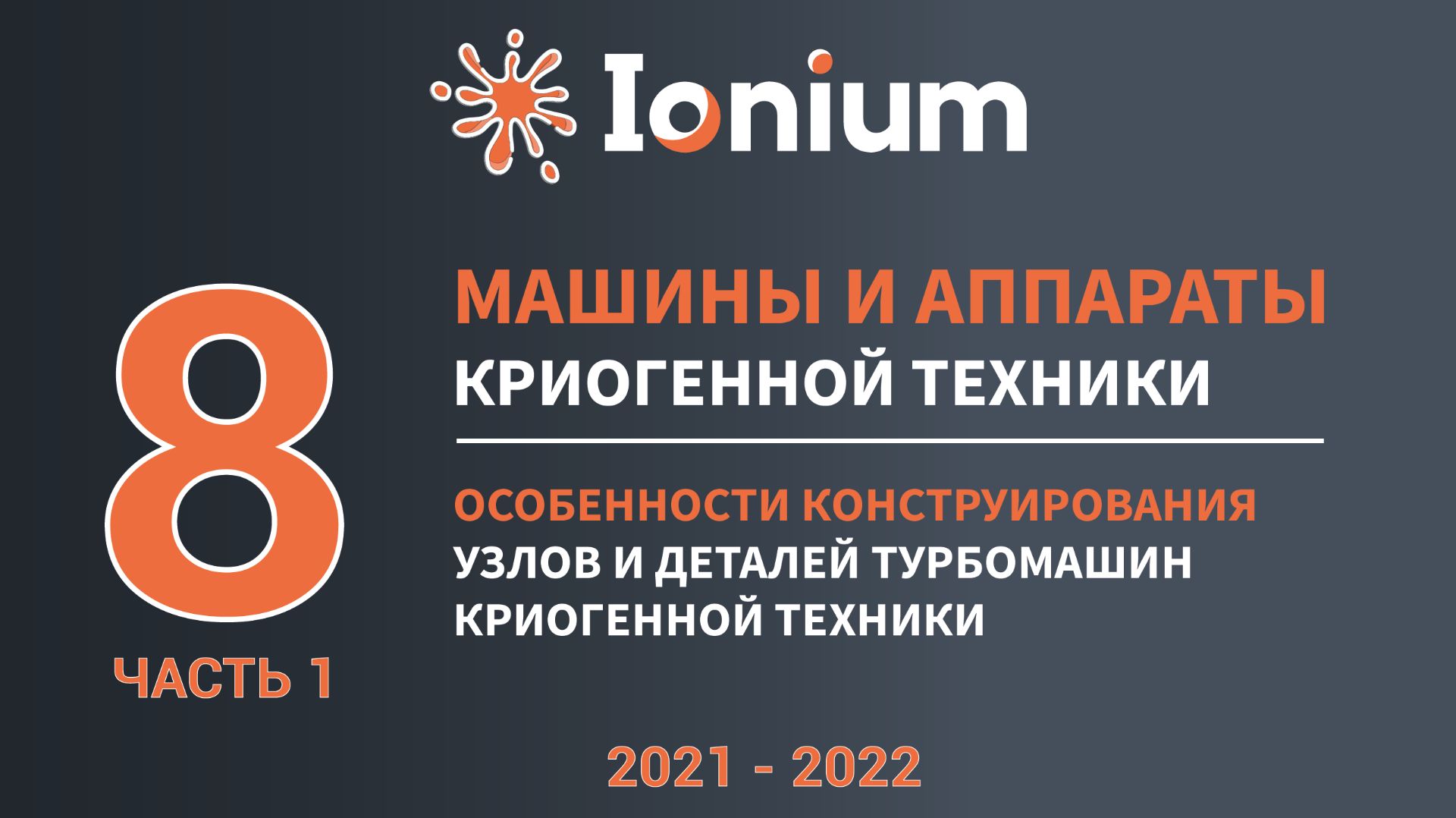 ❄️Семинар 8. Особенности конструирования узлов и деталей турбомашин криогенной техники. Часть 1
