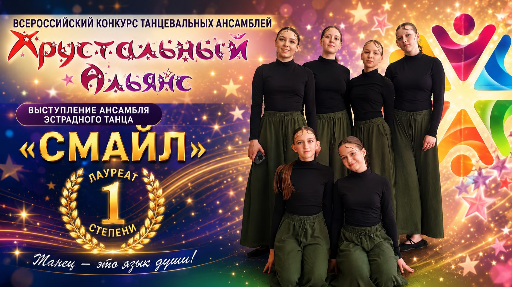 Ансамбль эстрадного танца "СМАЙЛ"  - Сердце леса