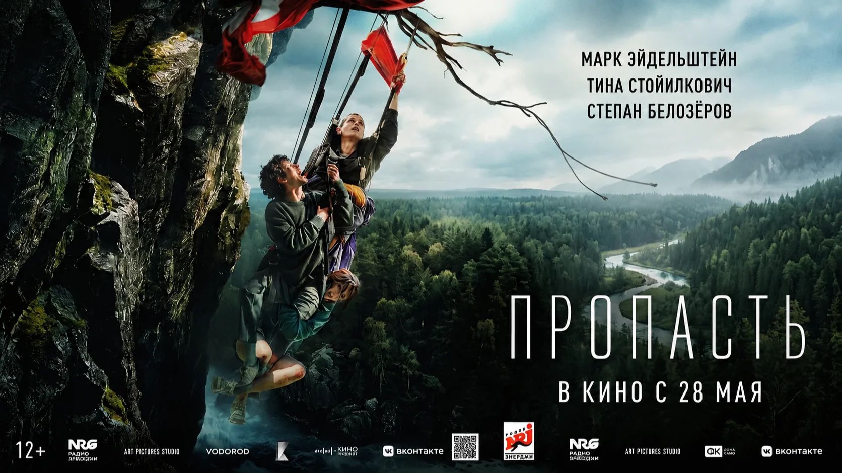 Пропасть (2026) Русский трейлер