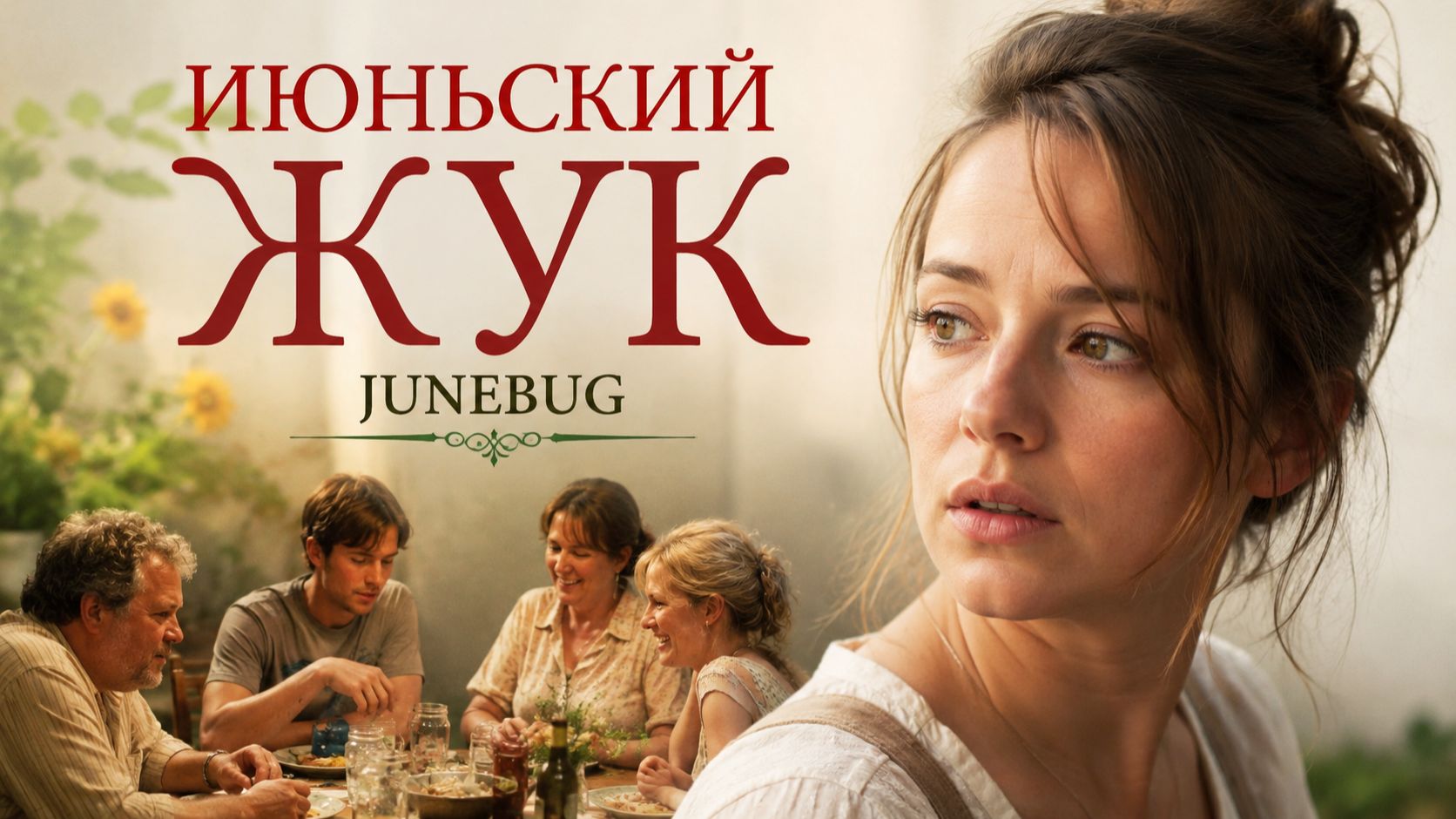 Июньский жук | Junebug  (2005)