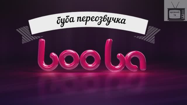 буба переозвучка 8 серия 2 сезон