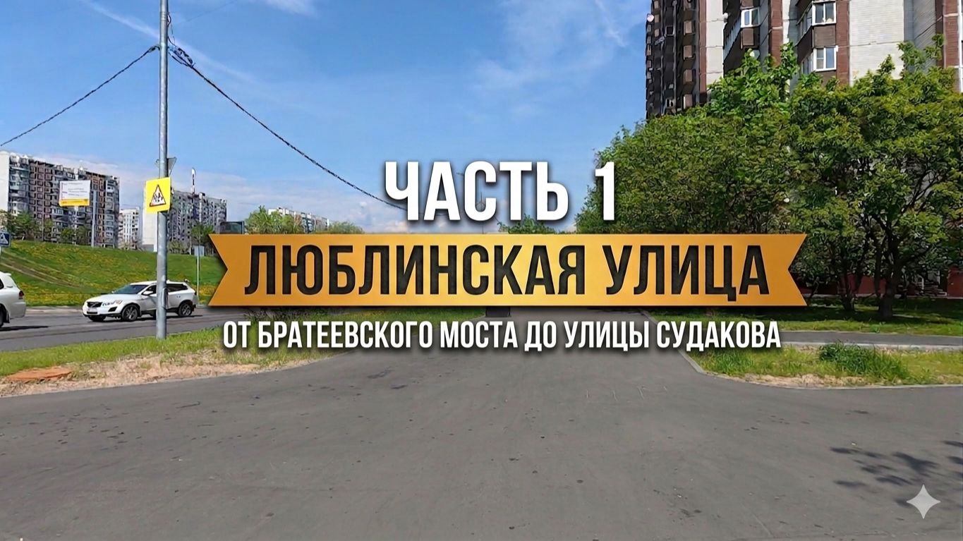 Люблинская улица. Часть 1. От Братеевского моста до улицы Судакова