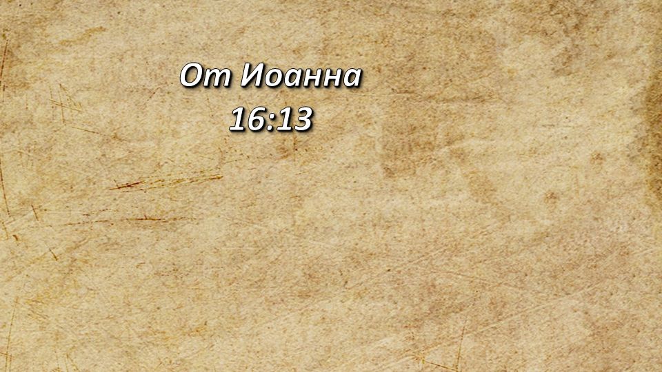 Стих дня. От Иоанна, 16;13.