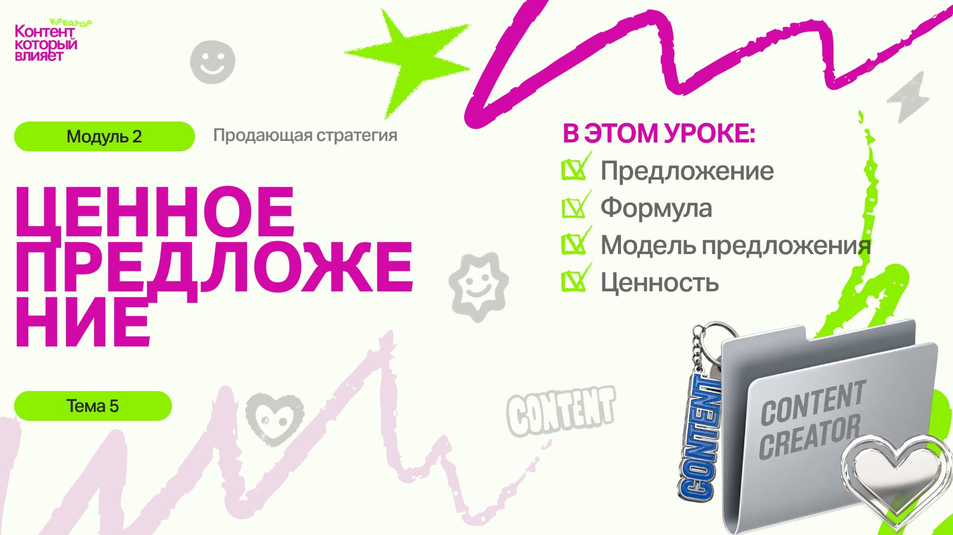 М2Т3 КОНТЕНТ-КРЕАТОР: ЦЕННОЕ ПРЕДЛЖЕНИЕ