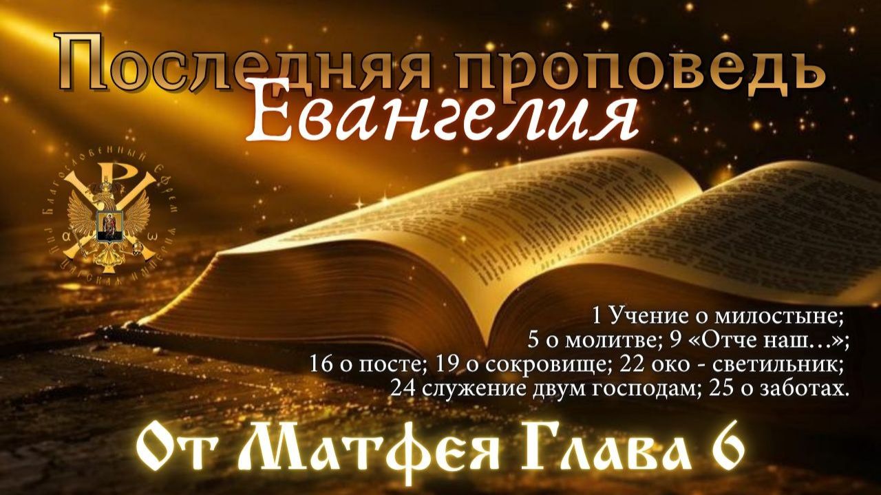 Последняя проповедь Евангелия. От Матфея, глава 6.
