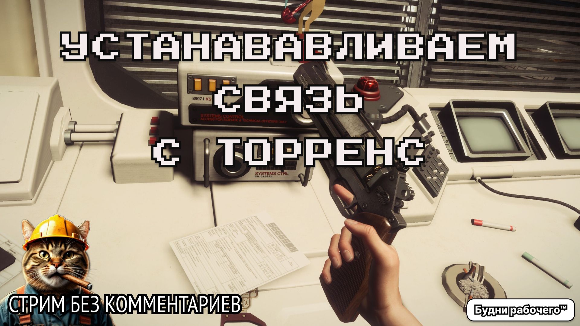Alien: Isolation СВЯЗЬ С ТОРРЕНС | Будни рабочего™ #игры #game #обзор #alien #чужой #прохождение