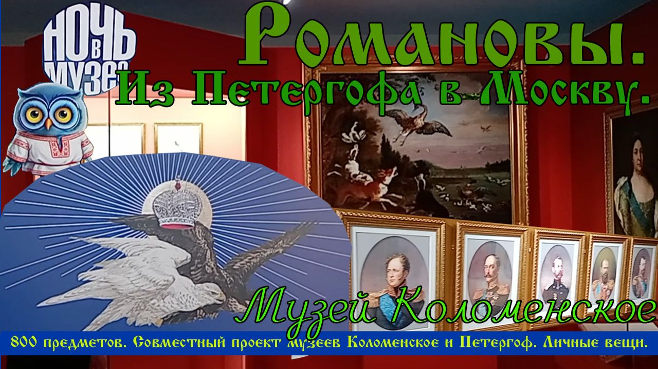 Романовы. Из Петергофа в Москву. Музей Коломенское и Петергоф совместный проект. Ночь в музее