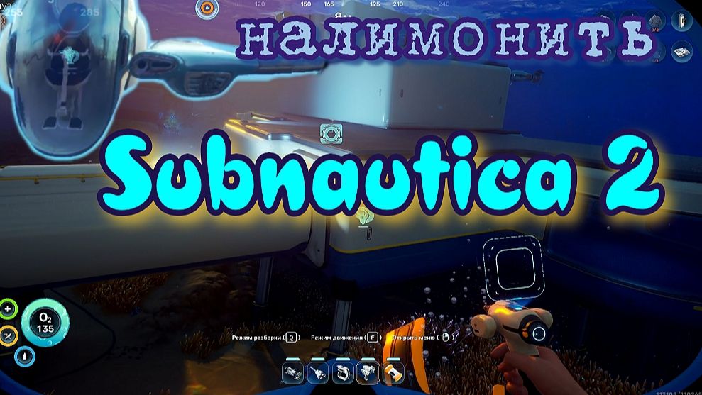 Subnautica 2 всё и сразу / а оно того стоит? /налимонить на воду. не ОБЗОР
