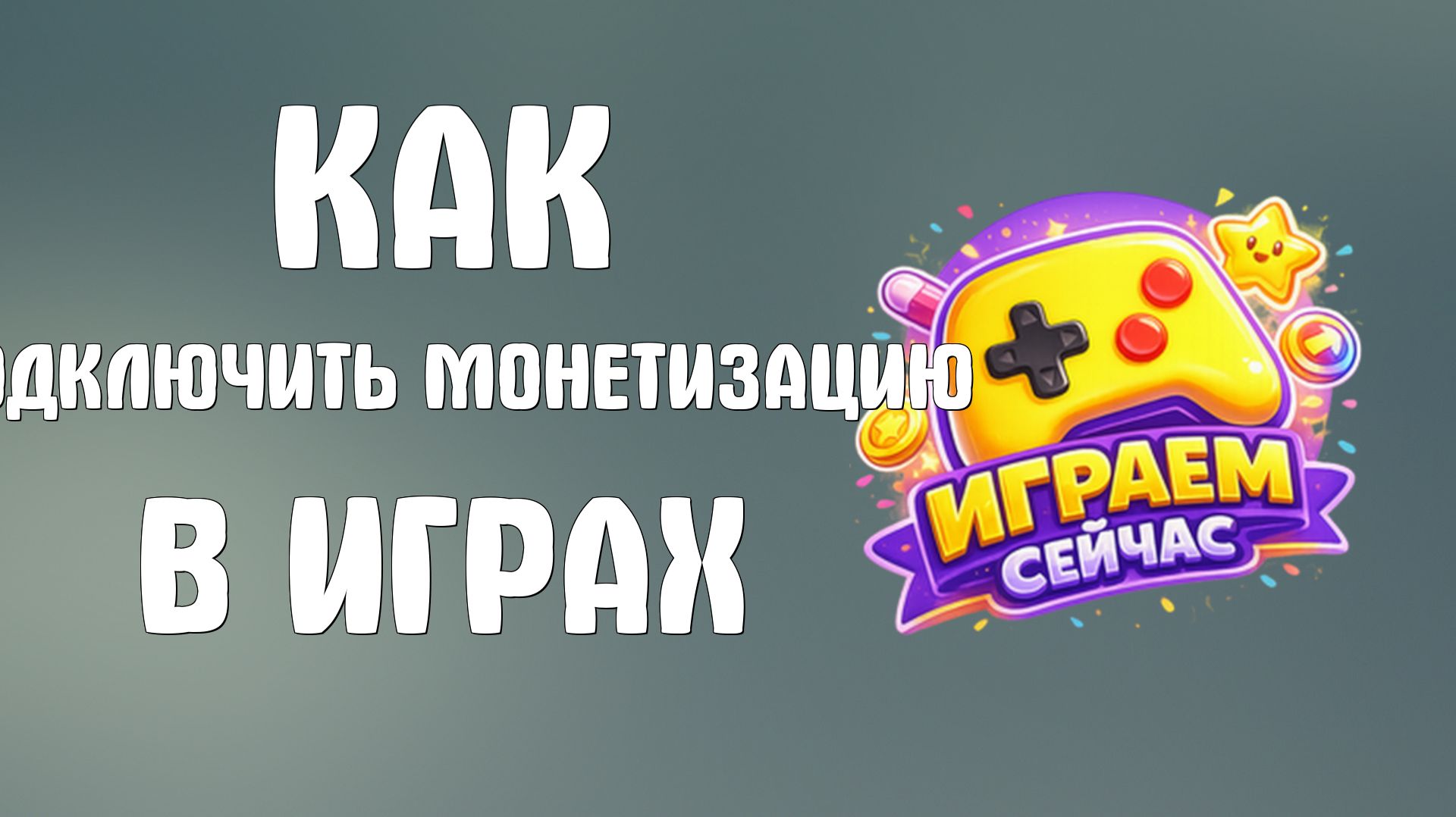 Как подключить монетизацию в яндекс играх