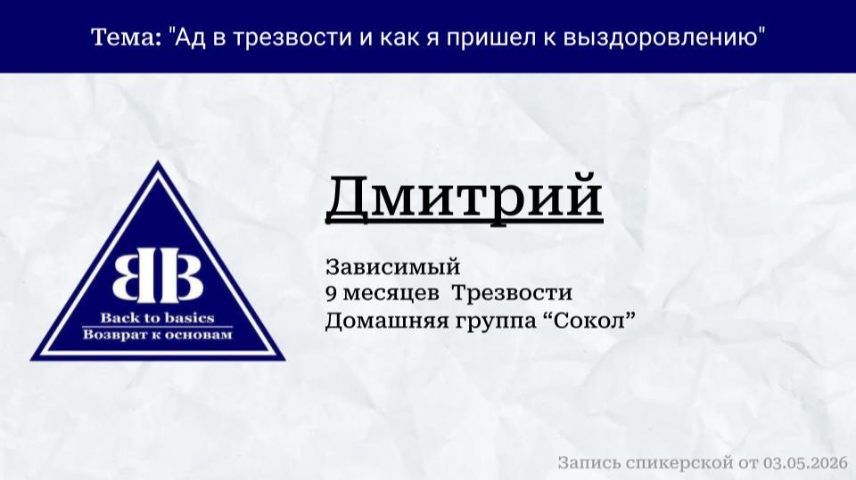 2026.05.03 _ Дмитрий_9 мес Трезвости _ Зависимость