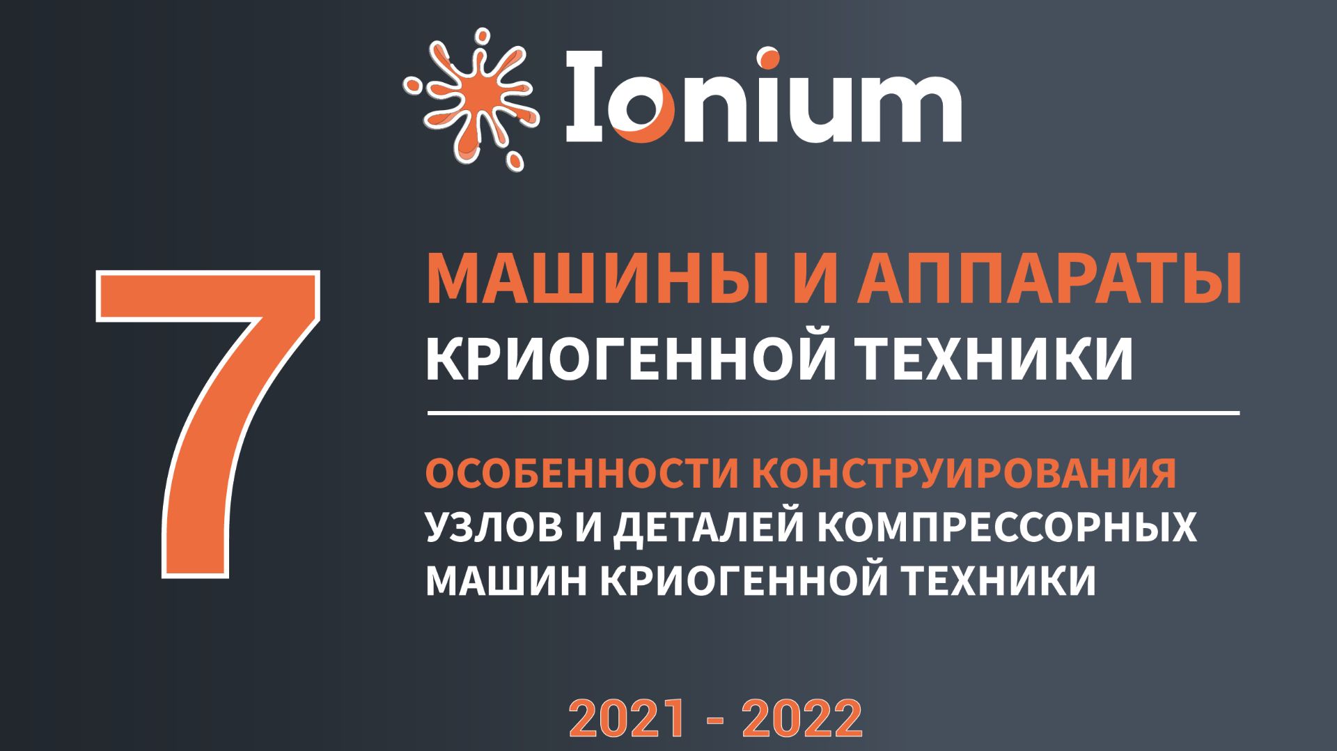❄️Семинар 7. Особенности конструирования узлов и деталей компрессорных машин криогенной техники