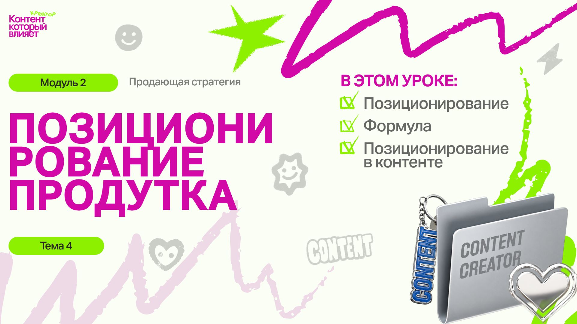 М2Т2 КОНТЕНТ-КРЕАТОР: ПОЗИЦИОНИРОВАНИЕ ПРОДУКТА