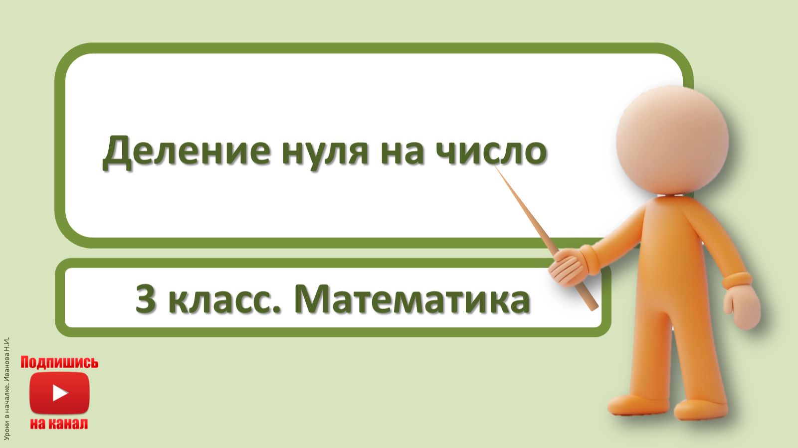 3кл.Математика.4.Деление 0 на число