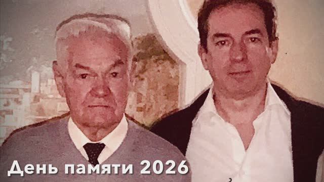 2026 02 день памяти