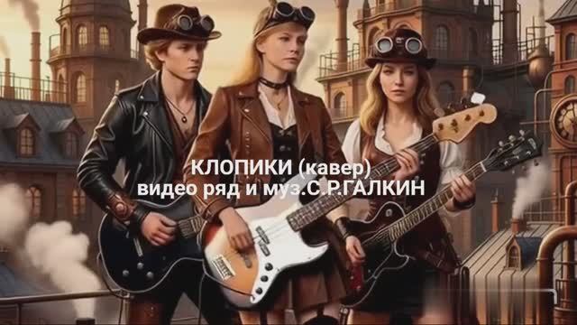КЛОПИКИ (кавер версия)