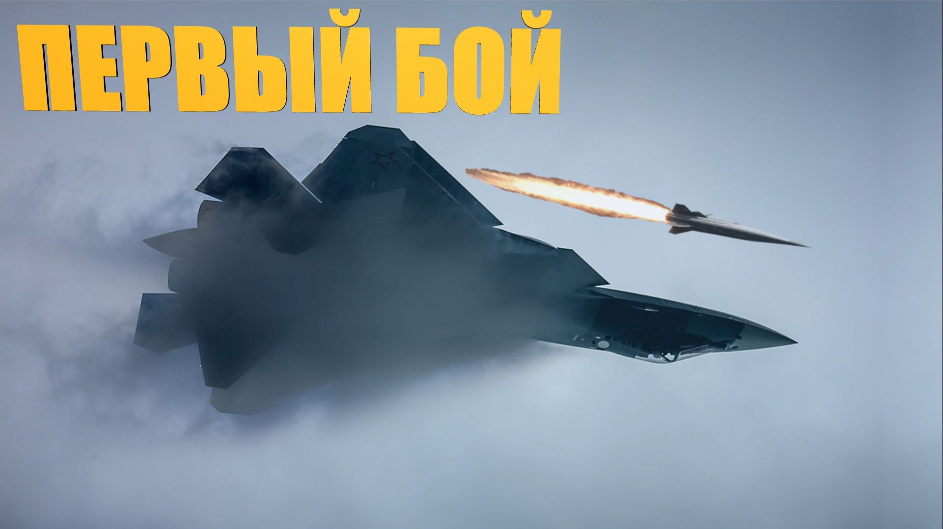 Бой Су-57 в небе над Украиной с ДРЛО НАТО