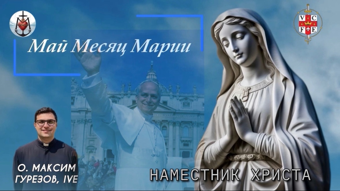 НАМЕСТНИК ХРИСТА. Май месяц Марии.