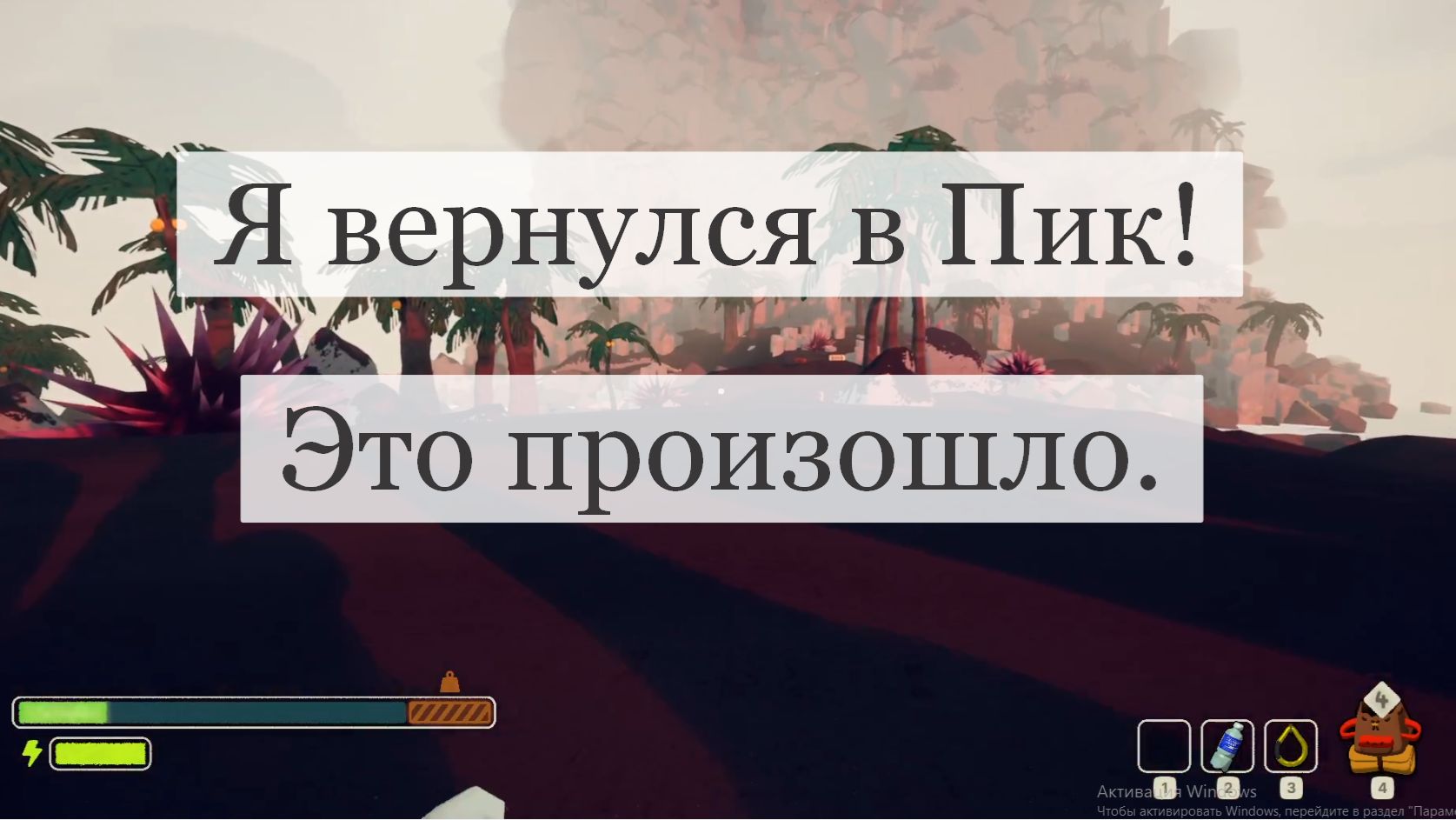 Я вернулся в Peak! Это произошло.