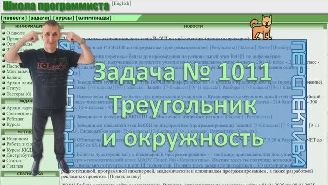 Задача №1011 «Треугольник и окружности»