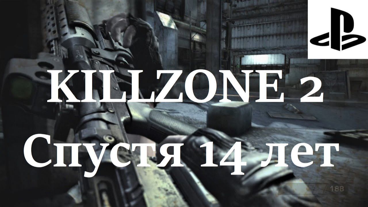Killzone 2 на PS3 - 14 лет спустя - до сих пор срывает башню как и раньше! Sony ДАЙТЕ РЕМАСТЕР