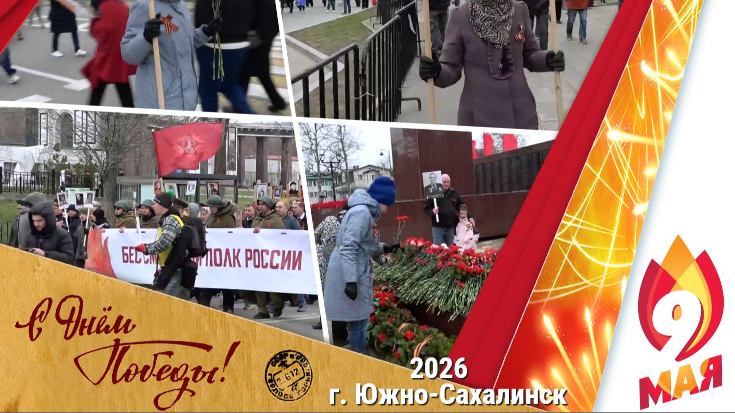 9 мая 2026 Южно-Сахалинск