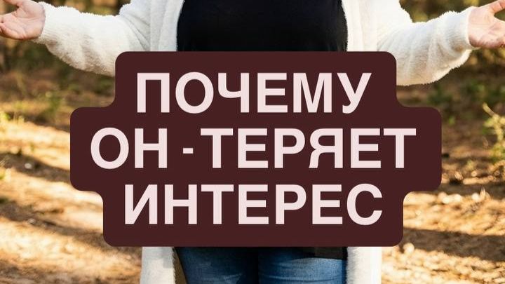 Почему он теряет интерес?