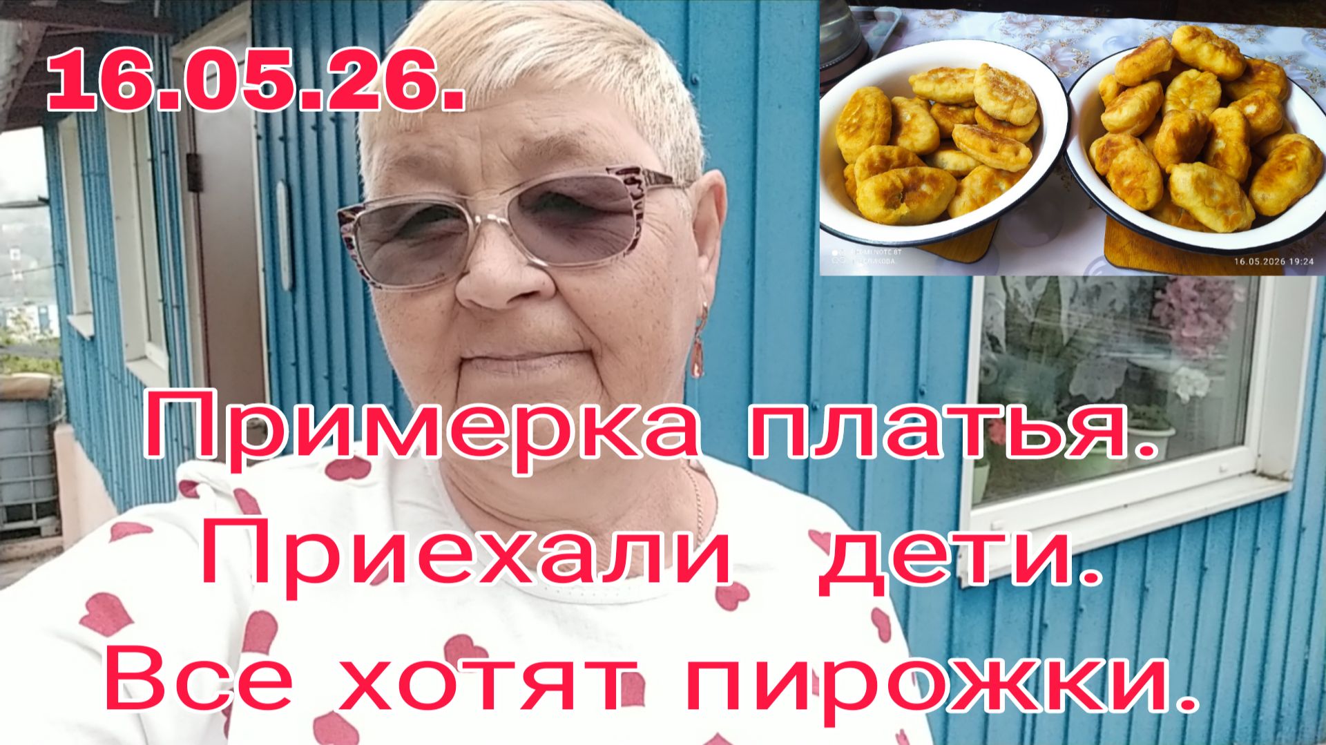 16 мая 26 .///  Примерка платья ///  Приехали дети ///  Все хотят пирожки ///