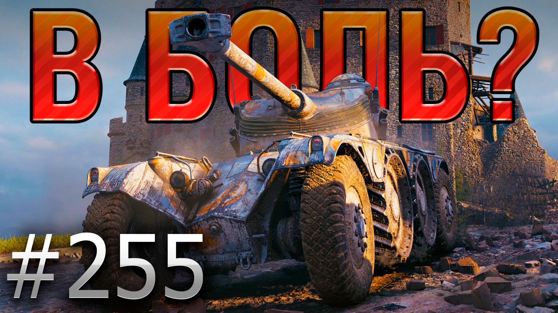 В БОЛЬ? Выпуск №255 💥 ВРЫВ ИЗ ПРОШЛОГО 2 💥 EBR 75 FL 10 на карте Химмельсдорф [Мир Танков]