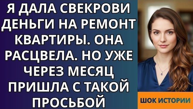 Истории из жизни|Я дала свекрови деньги|Аудио рассказы|Аудиокниги слушать онлайн|Жизненные истории