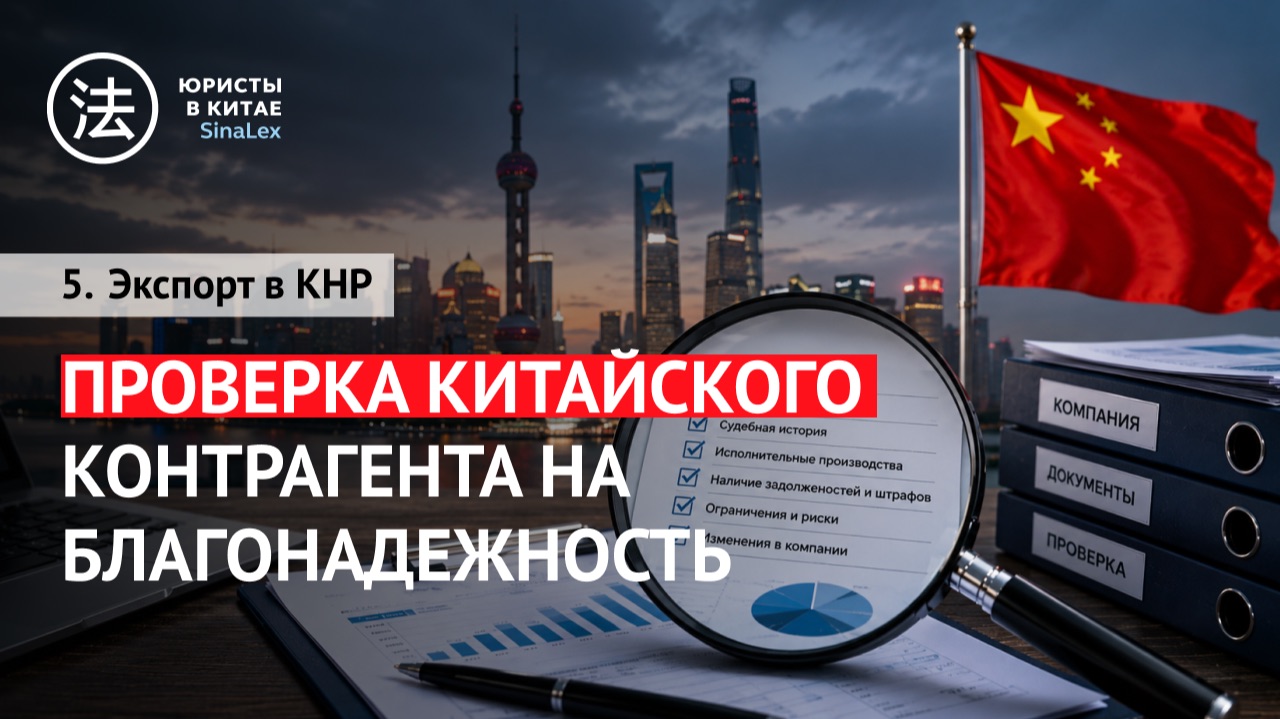 Проверка китайского контрагента на благонадежность