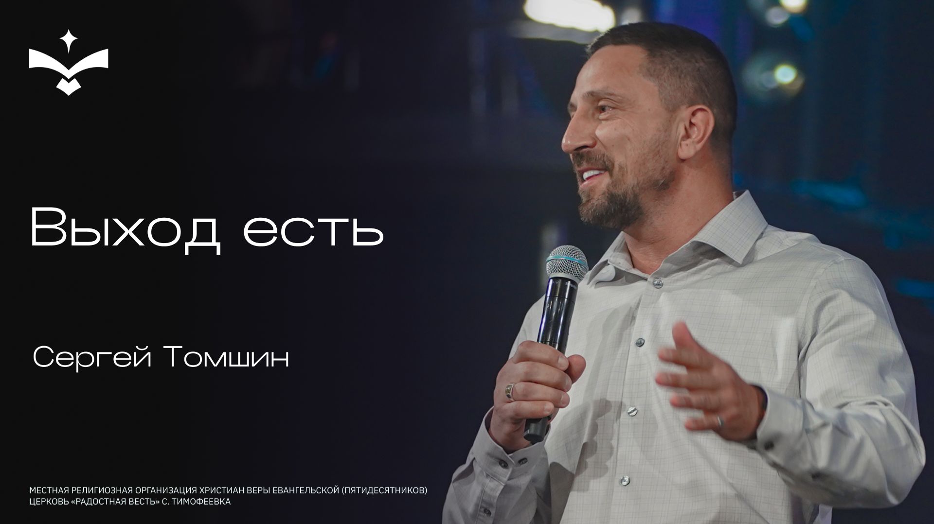 Выход есть | Сергей Томшин | церковь Радостная Весть г. Тольятти