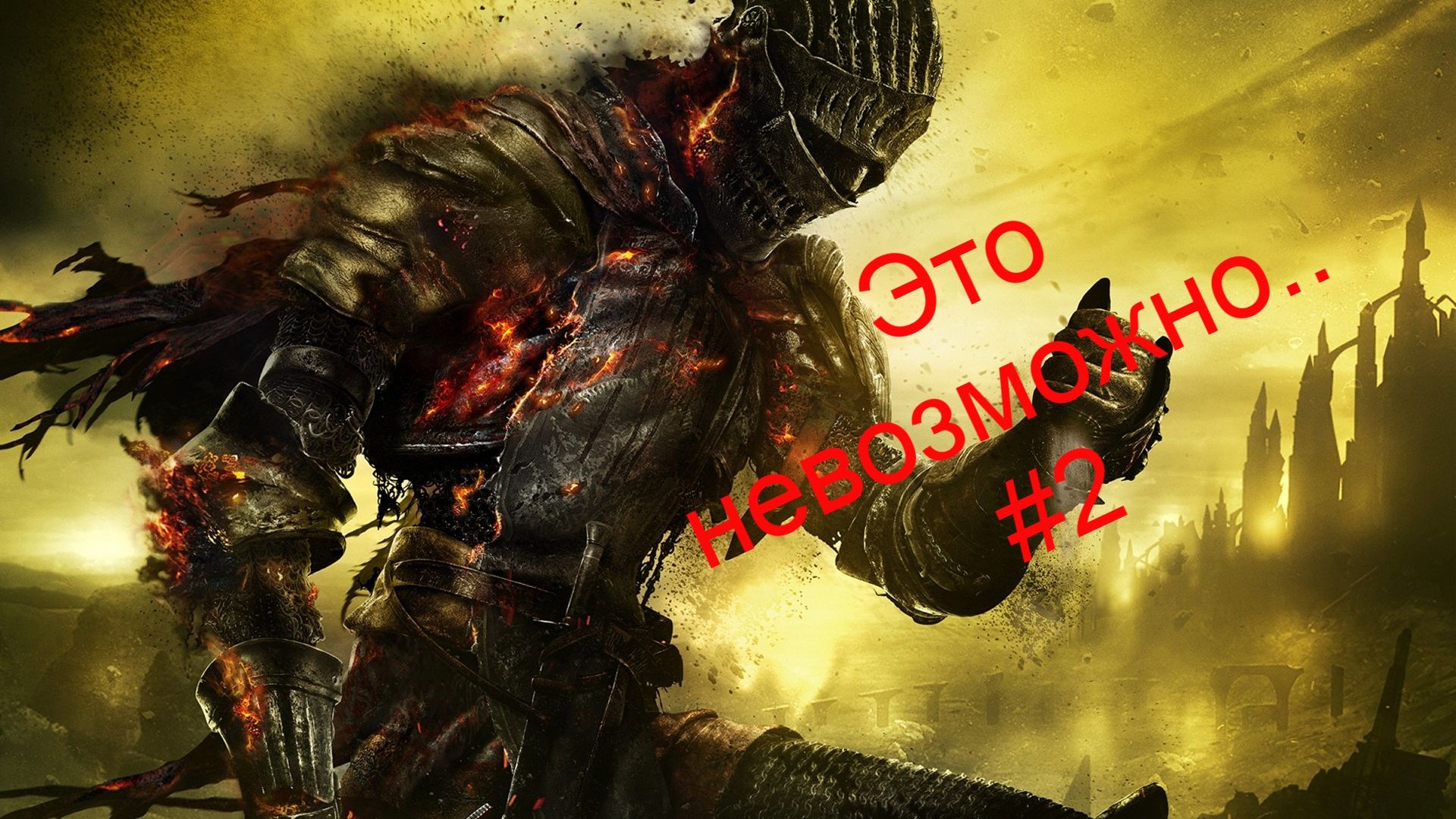 Dark Souls 3 : Это невозможно... #2