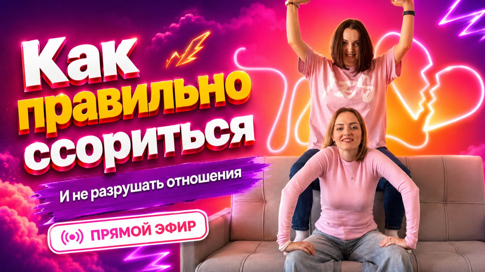 Как правильно ссориться