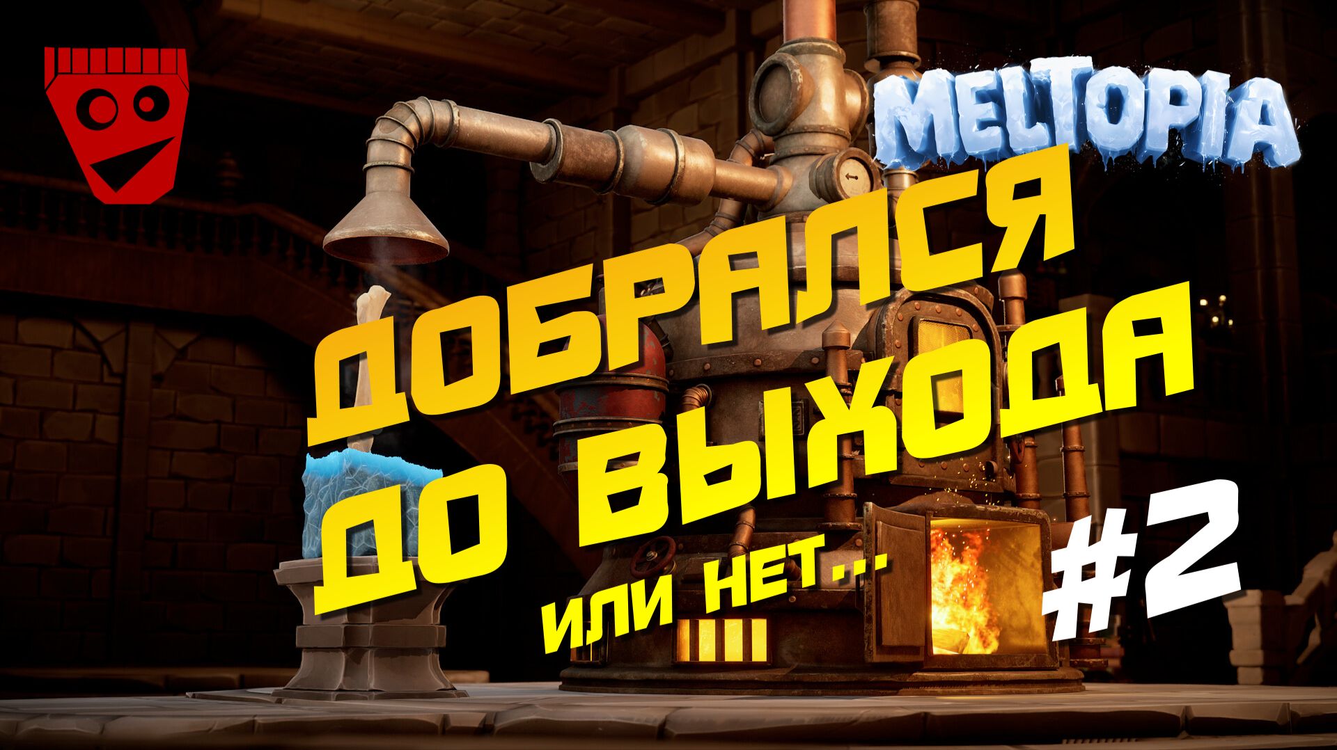 Meltopia | Добрался до выхода #2