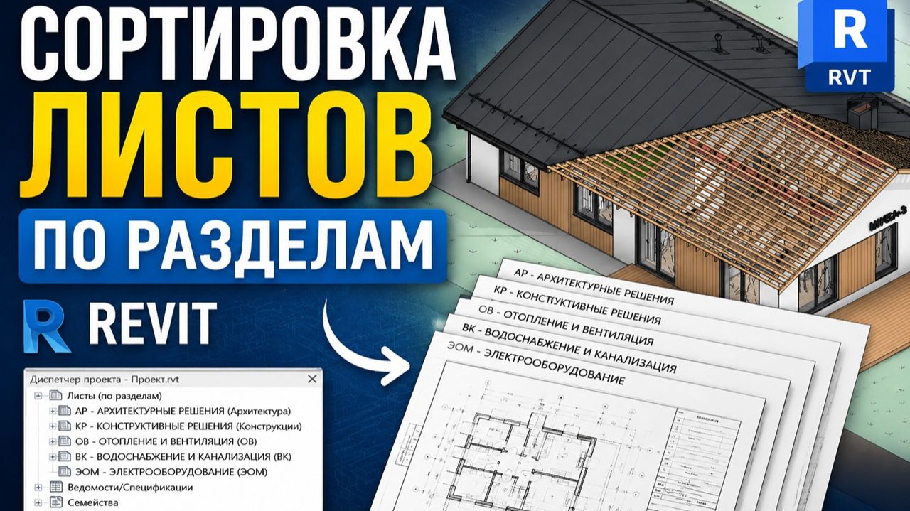 Сортировка листов по разделам проекта в REVIT | Курсы по проектированию домов ИЖС в Revit