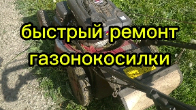 ремонт газонокосилки своими руками