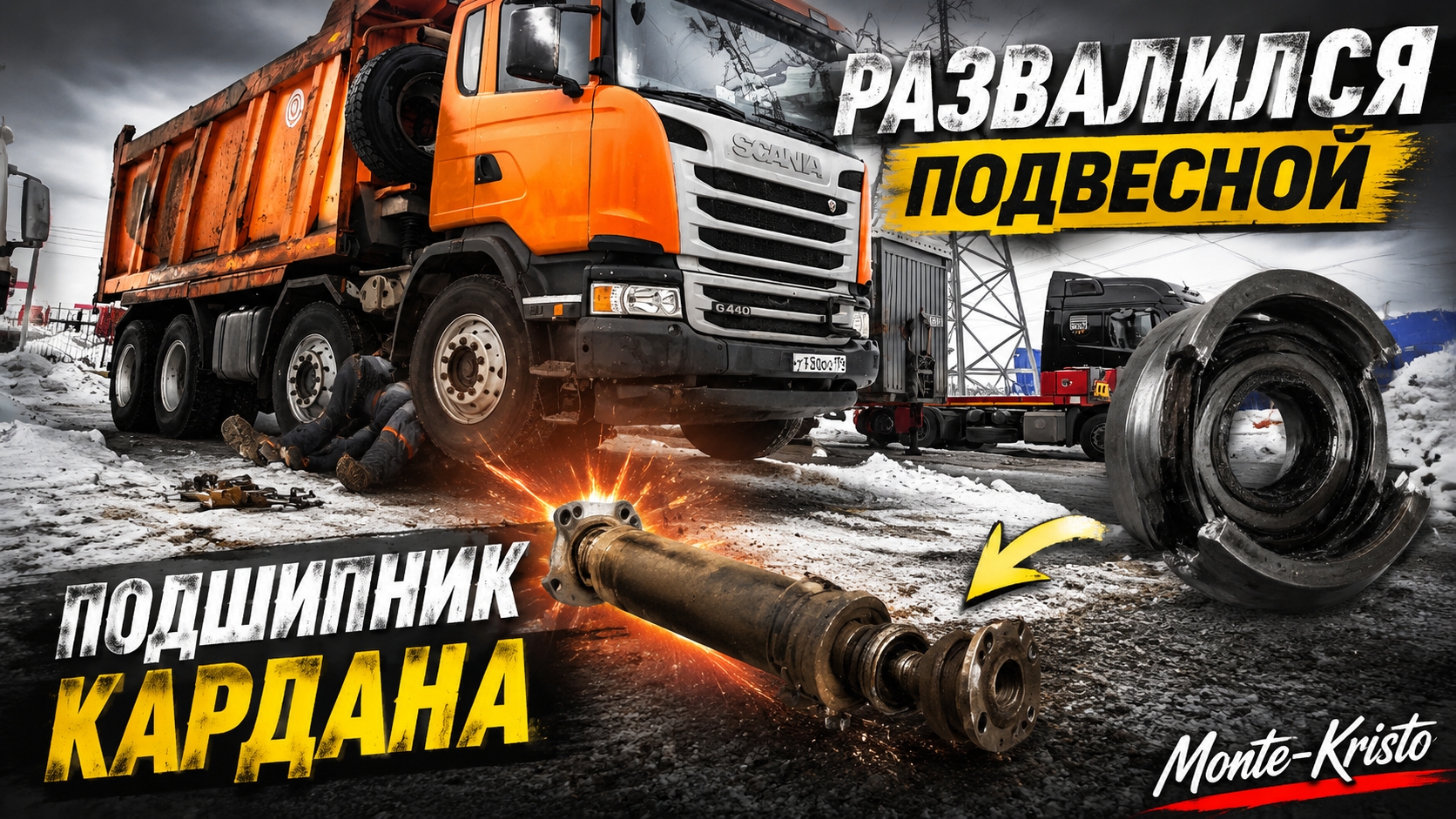 🚨 ЖЕСТКИЙ ГРОХОТ ПОД МАШИНОЙ! Подвесной подшипник Scania ВСЁ 💥🧠 ФИЛОСОФИЯ ДОРОГИ:
