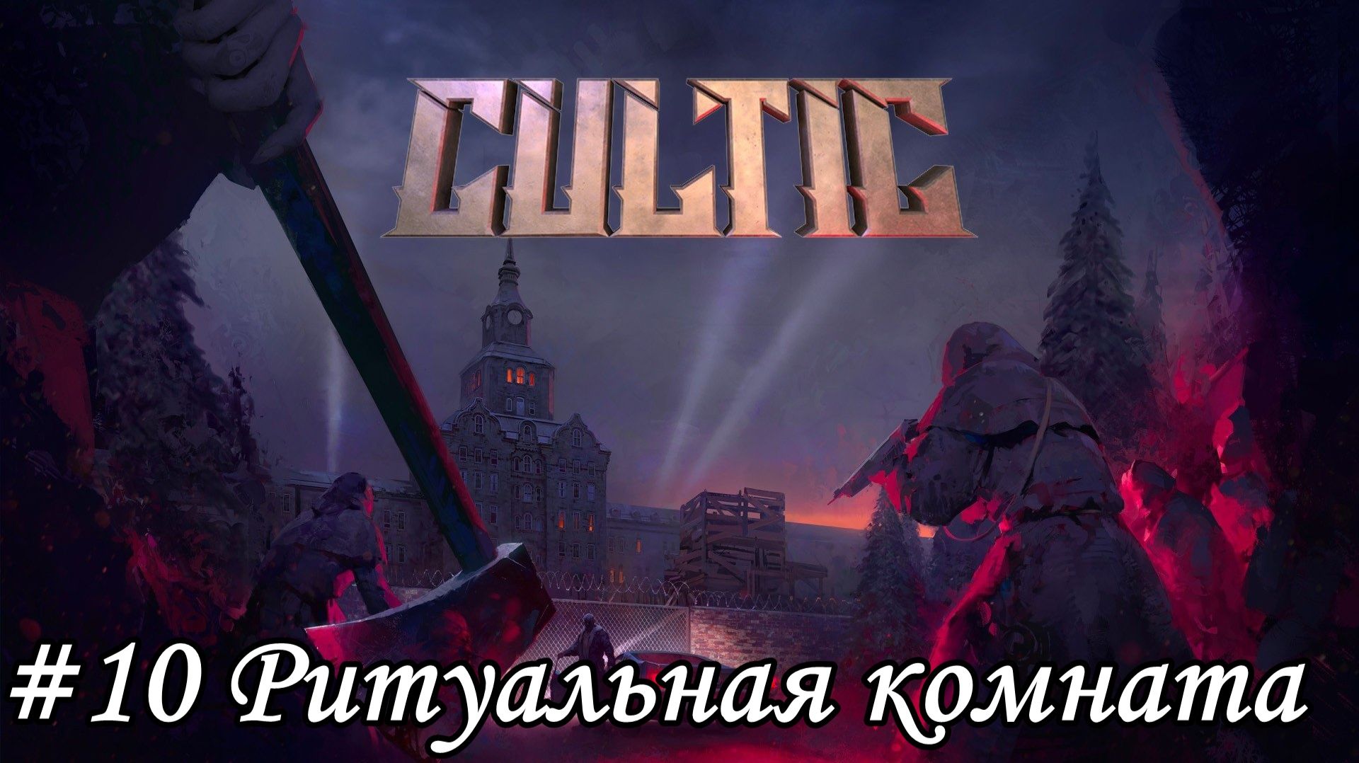 Cultic Прохождение #10 Ритуальная комната
