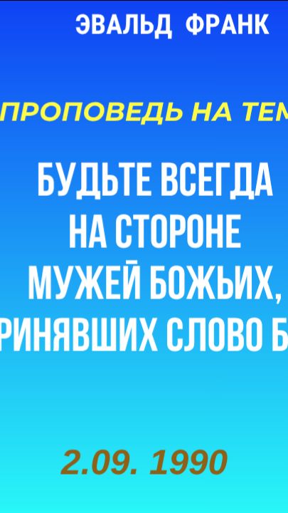 Тема: «Будьте всегда на стороне мужей Божьих, принявших Слово Бога"