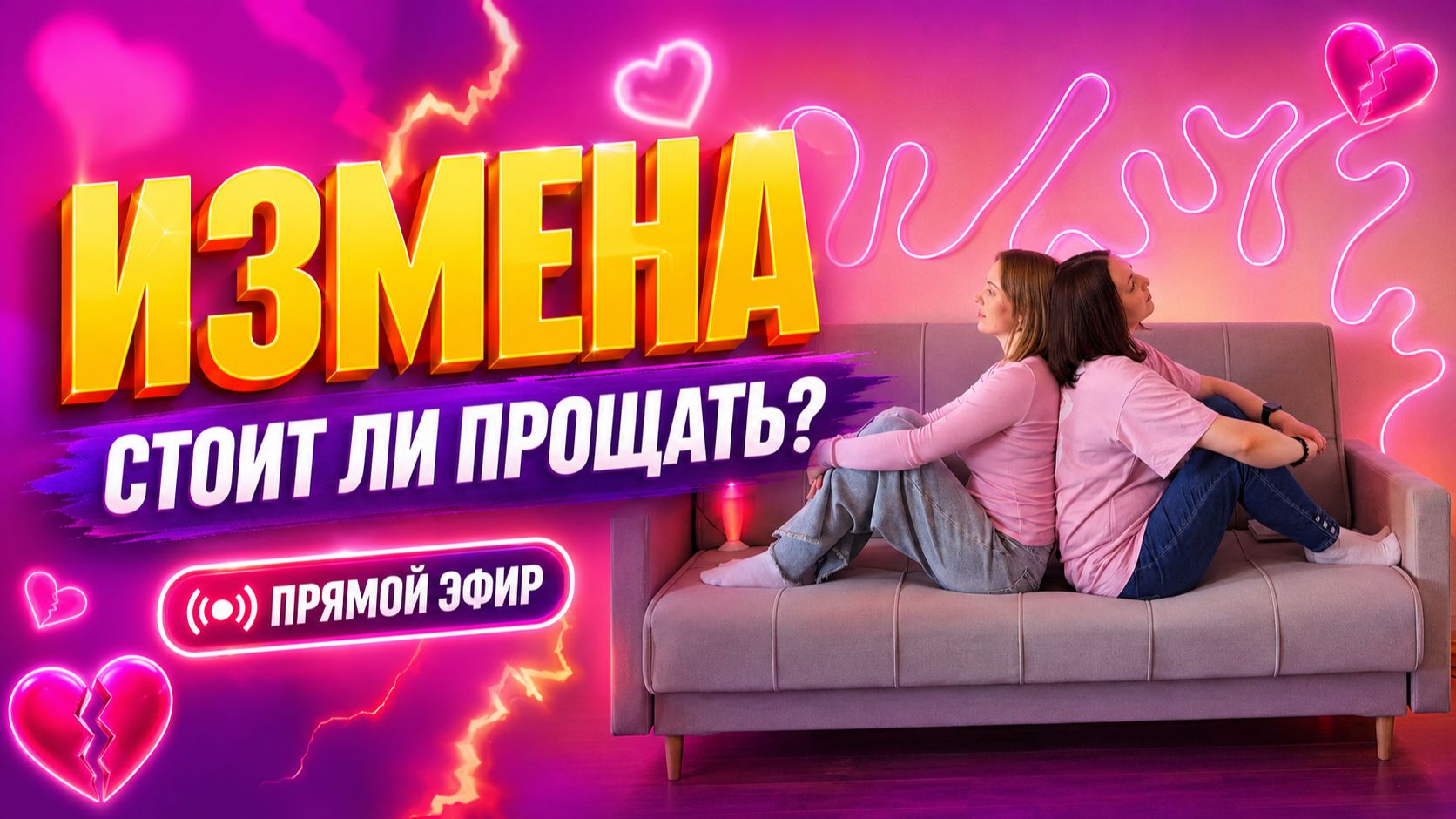 Измена: стоит ли прощать?
