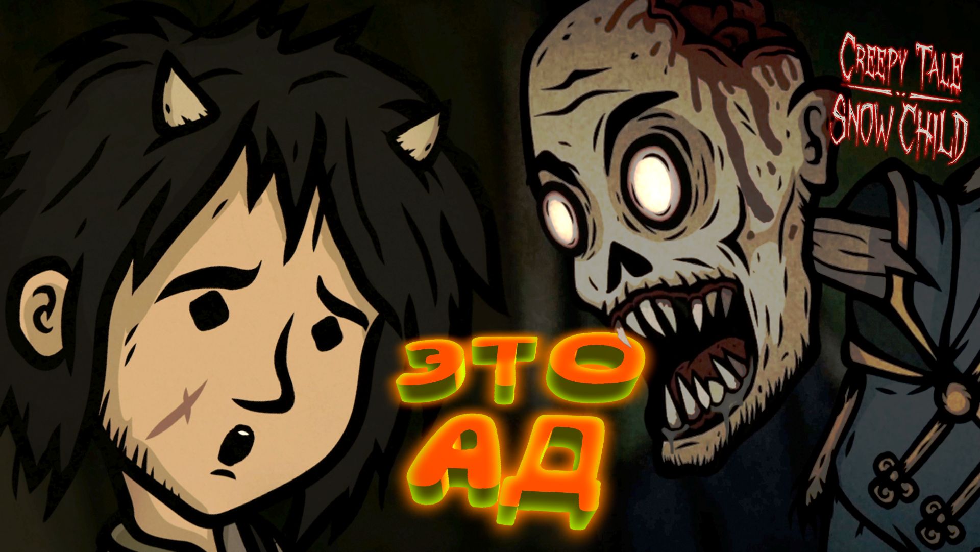 СПУСТИЛСЯ В АД ◈ Creepy Tale: Snow Child