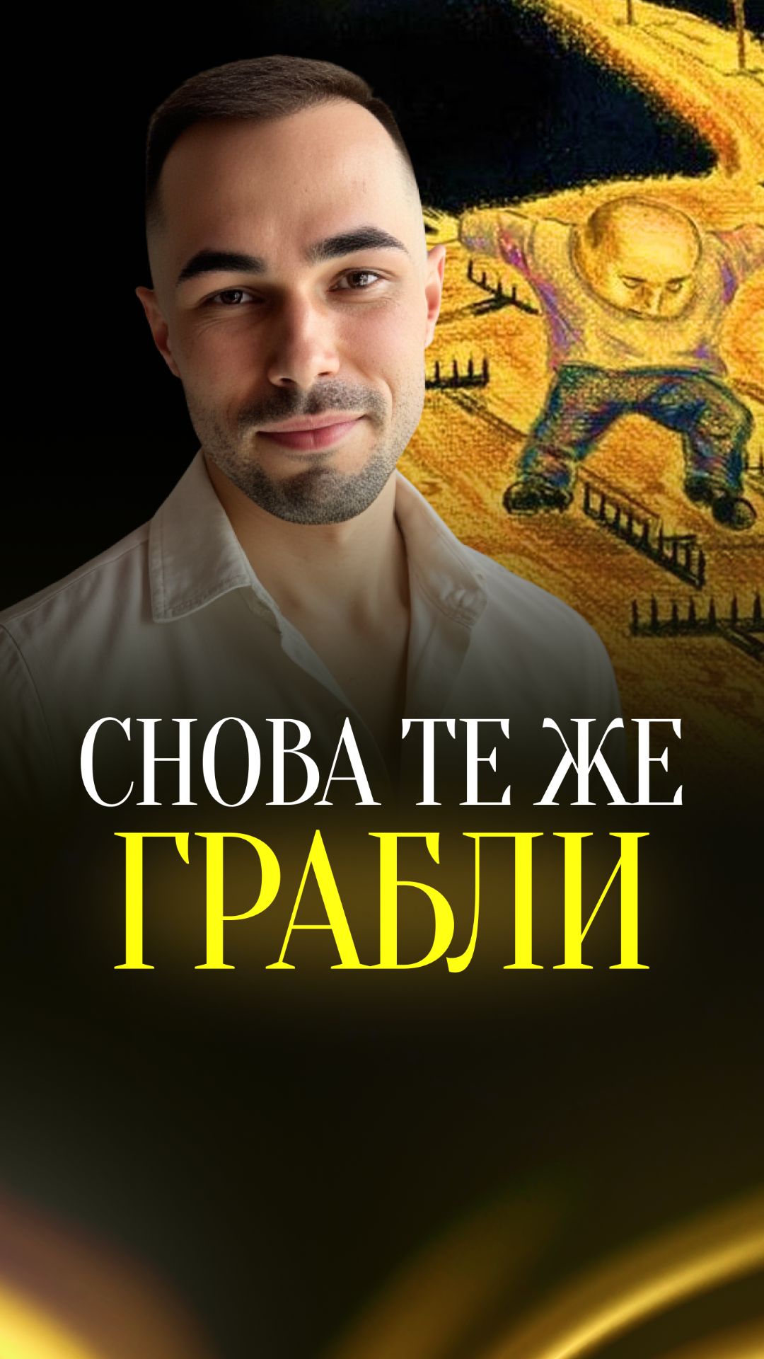 Почему ты снова ходишь по кругу