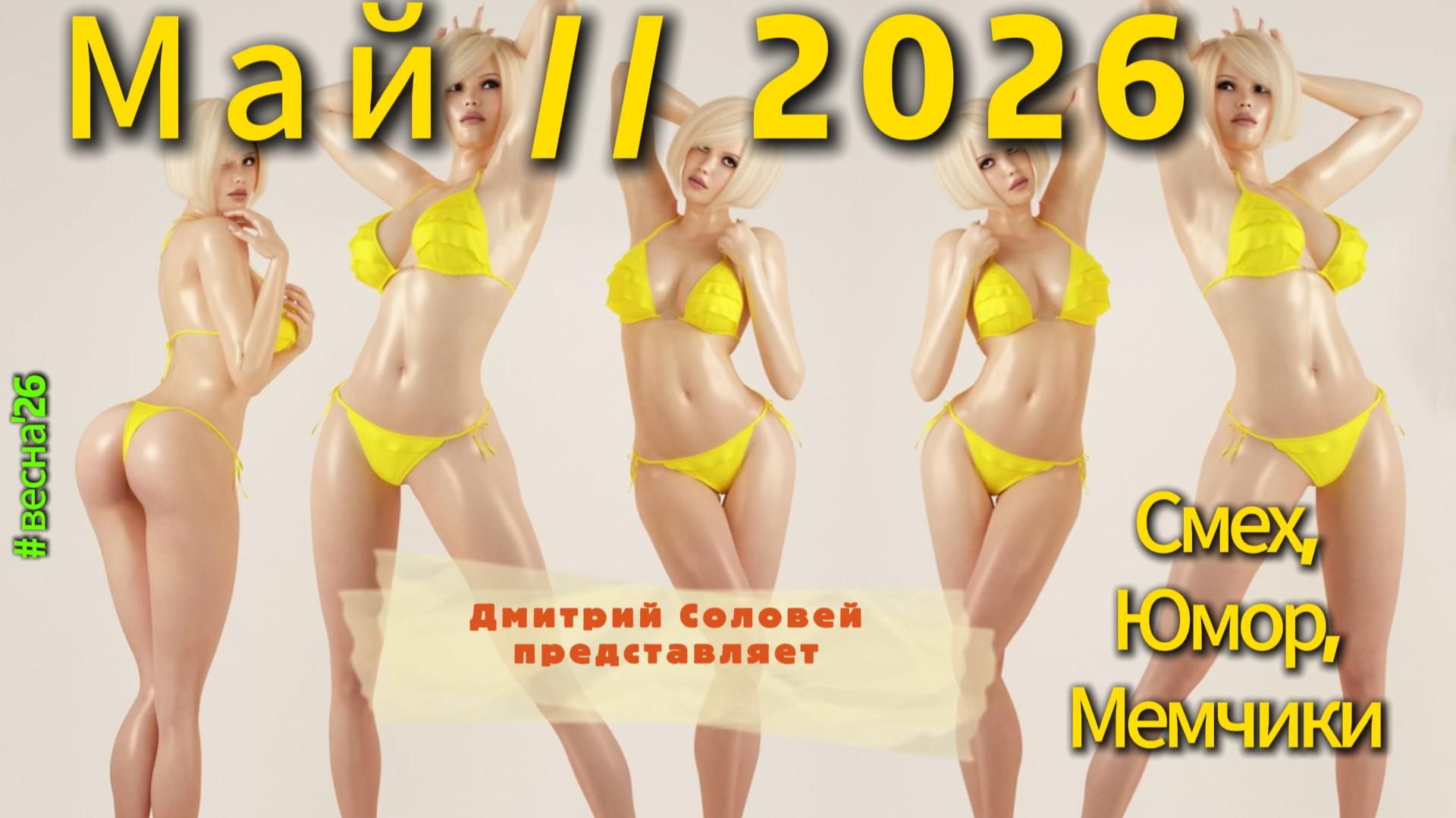 Взрослая смешная юморэска // Май 2026