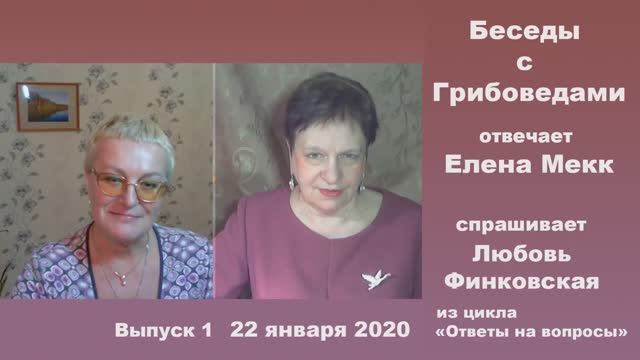 Беседы с Грибоведами. Выпуск 1. 22 января 2020.