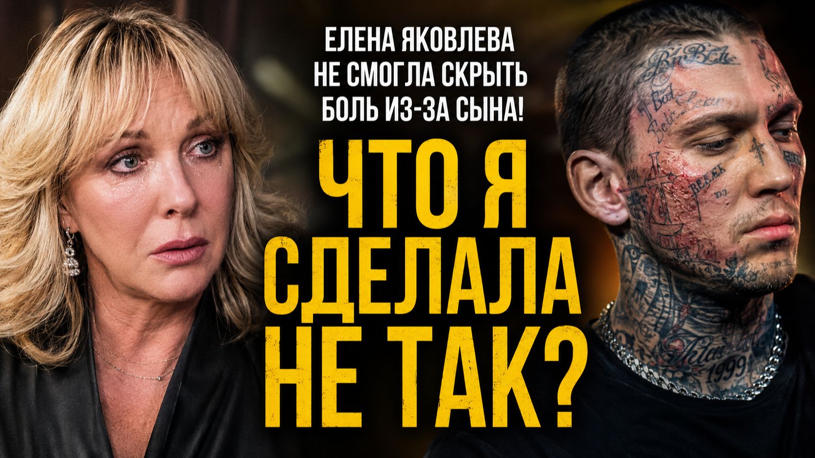 Что я сделала не так? Елена Яковлева не смогла скрыть боль из-за сына! татуировки, вина и дистанция