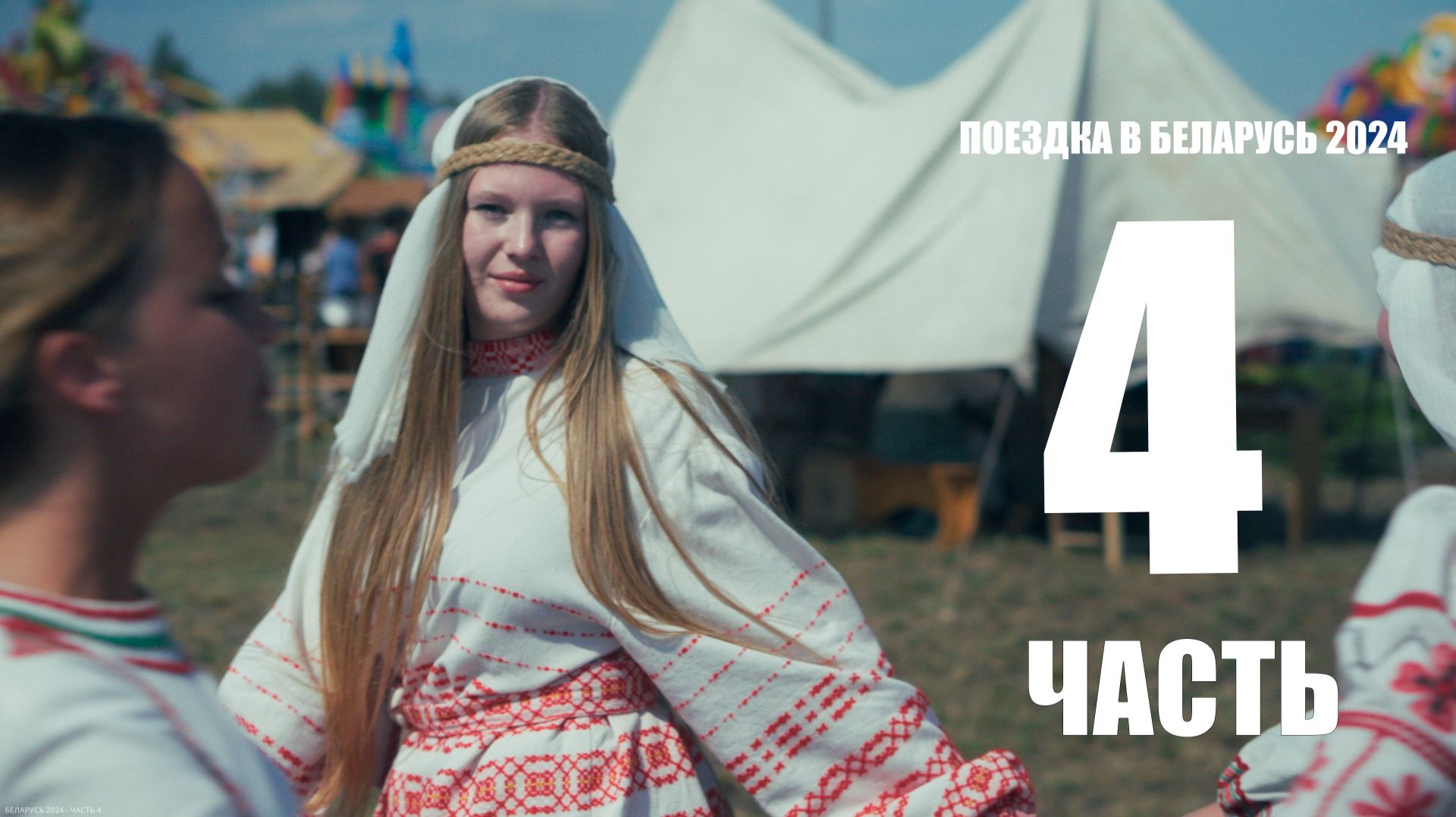 (Серия 4) Фильм-путешествие Севастополь (Крым) - Беларусь, лето 2024