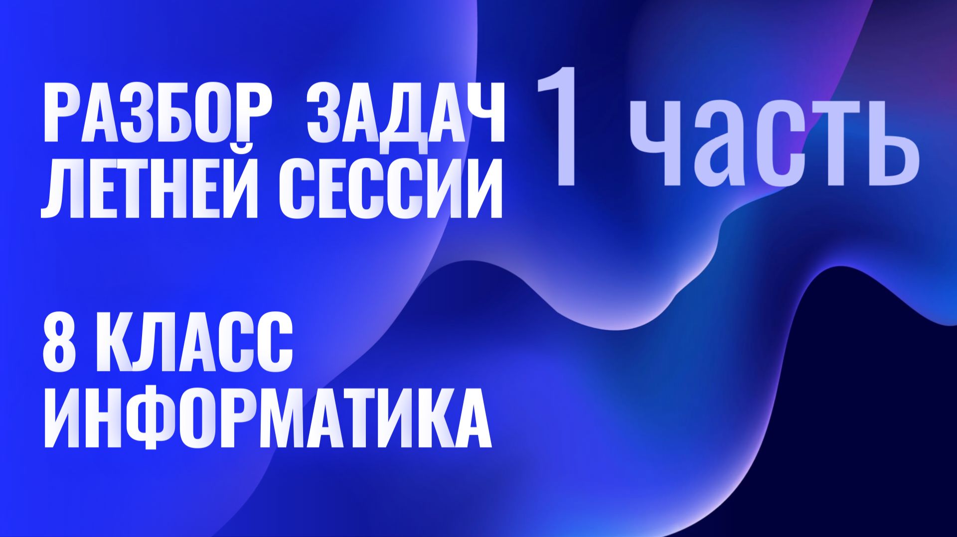 Информатика 8 класс, разбор задач демо-варианта