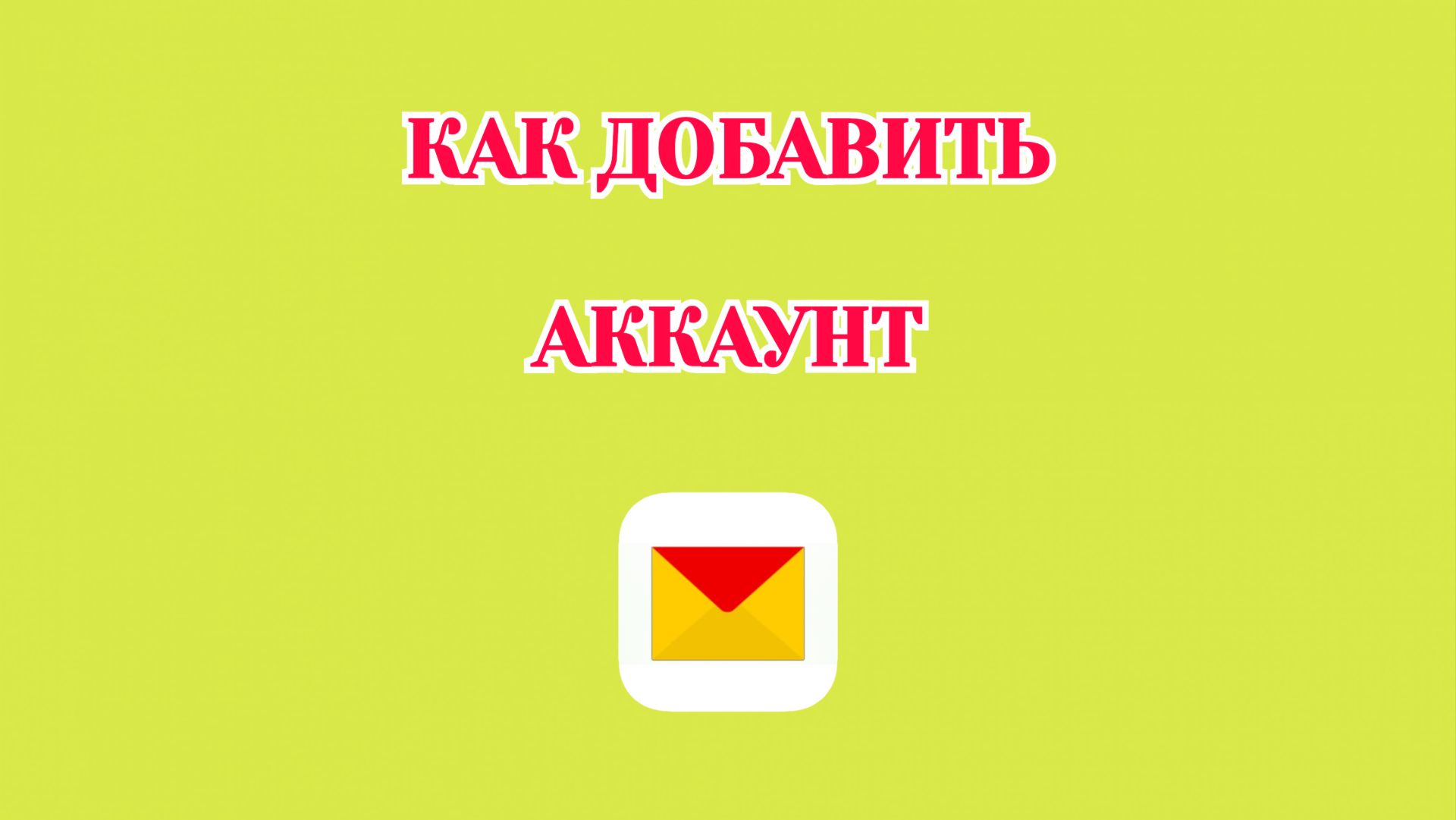 Как Добавить Аккаунт в Яндекс Почте