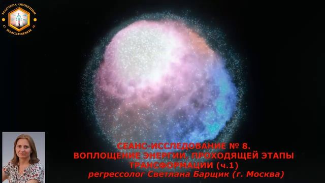 ИССЛЕДОВАНИЕ № 8 (ч.1) ВОПЛОЩЕНИЕ ЭНЕРГИИ, ПРОХОДЯЩЕЙ ЭТАПЫ ТРАНСФОРМАЦИИ