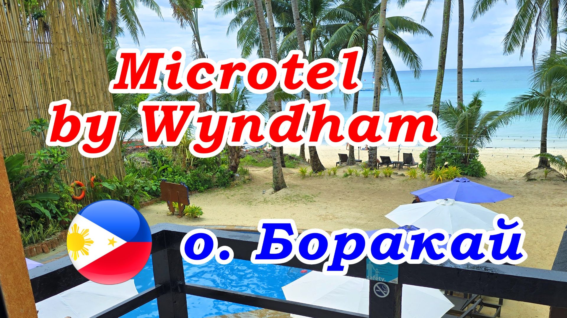 Microtel by Wyndham, о. Боракай, Филиппины